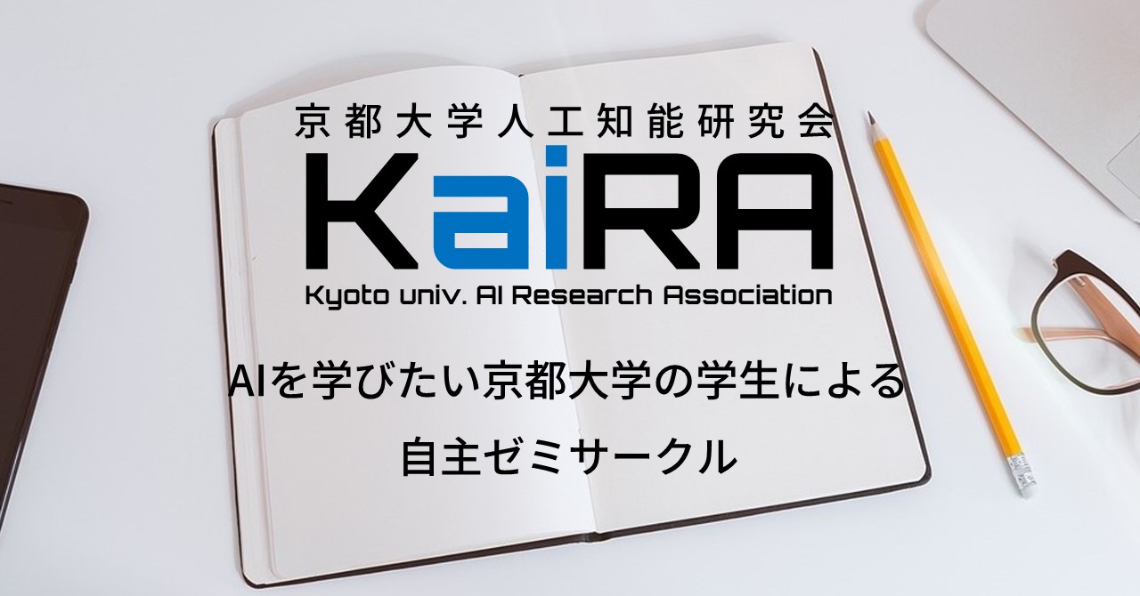 京都大学人工知能研究会 KaiRA